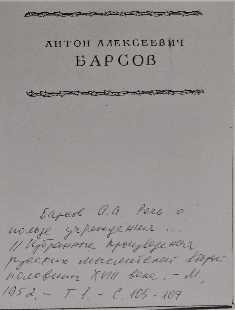 ЭС: А.А.Барсов | Летопись Московского университета